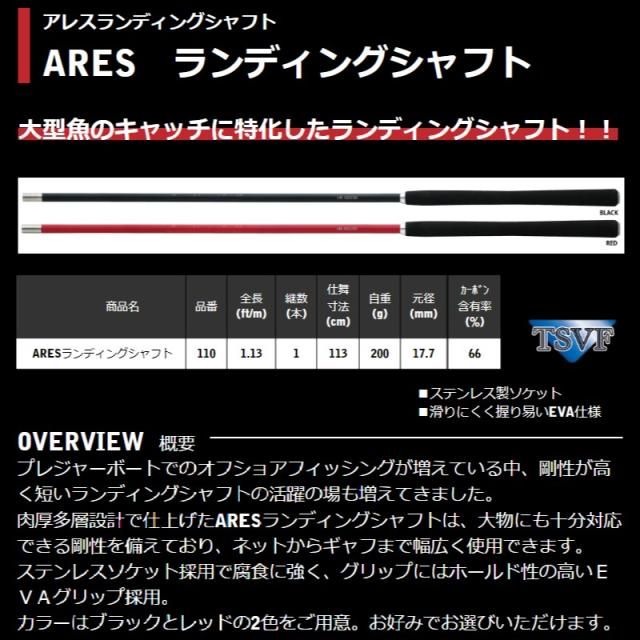 宇崎日新 ARES ランディングシャフト RED110 【釣具 釣り具】