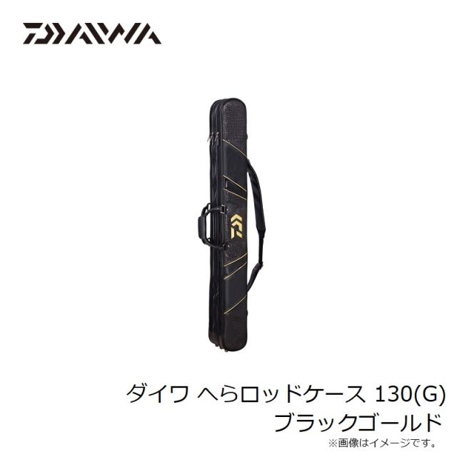 ダイワ ダイワ へらロッドケース 130(G) ブラックゴールド【大型2】の
