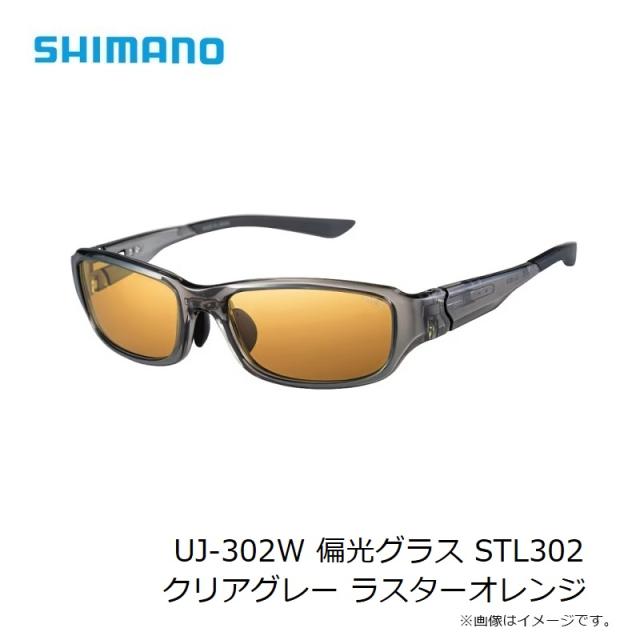 シマノ UJ-302W 偏光グラス STL302 クリアグレー ラスターオレンジ　【釣具　釣り具】 シマノ UJ-302W 偏光グラス STL302 クリアグレー ラスターオレンジ