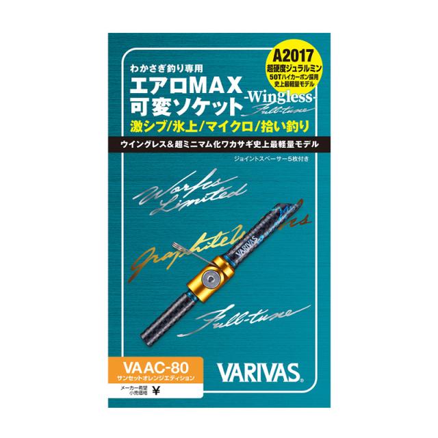 バリバス VAAC-80 エアロMAX可変ソケット Wingless-Full-tune 65mm サンセットオレンジエディション