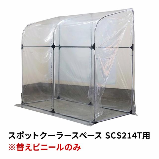 南栄工業 一体式替ビニール スポットクーラースペースSCS用 TSCS214