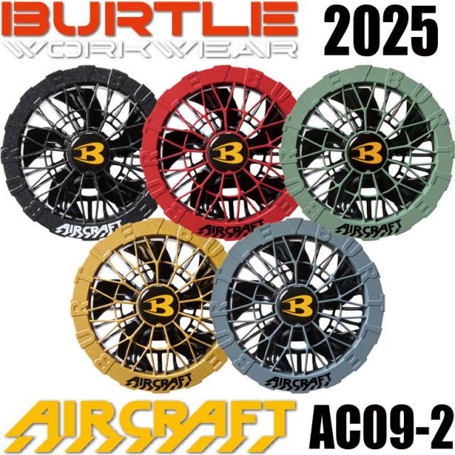 バートル エアークラフト ファンユニット AC09-2 2025SS 新作 BURTLE AIRCRAFT エアクラフト サイドファン 空調 服 2024年 新作 最新 空調作業服の通販はau ...