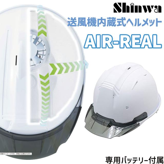 進和 送風機内蔵式ヘルメット AIR-REAL エアーリアル TR白 SS-19V型 T-P式 RA-AR セーフティーヘルメット 【スケルトンバイザー TYPE B スモーク 付属】 熱中症対策 ファン付きヘルメット