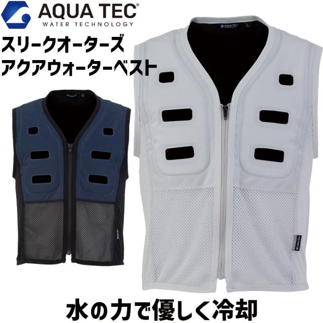 2025 AQUA TEC スリークオーターズ アクアウォーターベスト AT502 水冷 気化熱 ベスト 服 作業服 熱中症対策 暑熱対策 ウェア グッズ アイテム AT501