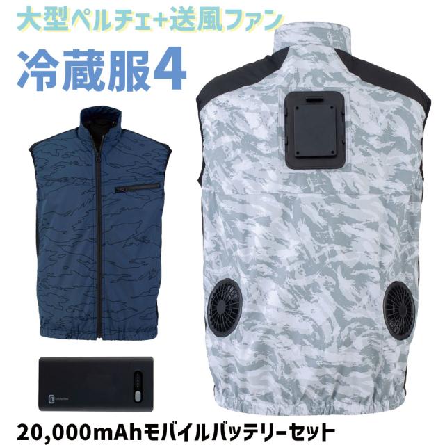 2025 新作 冷蔵服4 20,000mAh PDモバイルバッテリーセット TH605SET ベスト 大型ペルチェ+送風ファン 空調 ウェア 服 作業服 熱中症対策 グッズ 空調服