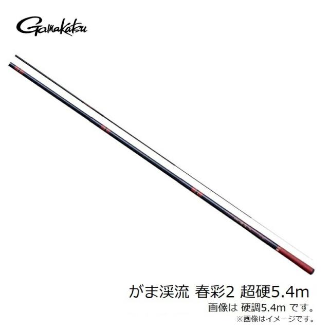がまかつ がま渓流 春彩II 超硬 5.4m