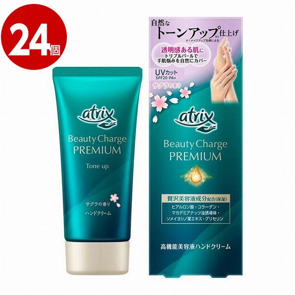 花王　アトリックス　ビューティーチャージプレミアム　トーンアップ　ハンドクリーム　無香料　60ｇ×24個