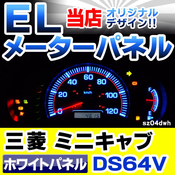 el-sz04whd ホワイトパネル 三菱 MINICAB ミニキャブ (DS64V系 AT車 H26.02-H27.03 2014.02-2015.03) ELスピードメーター パネル レー ...