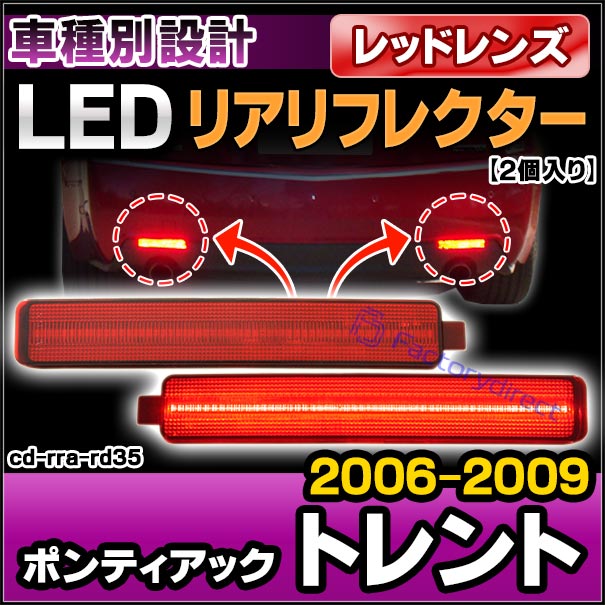 ll-cd-rra-rd35 (レッドレンズ) Pontiac ポンティアック Torrent トレント (2006-2009 H18-H21 ...