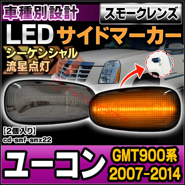 ll-cd-smf-smx22 (シーケンシャル点灯) スモークレンズ GMC Yukon ユーコン (GMT900系 2007-2014 H19-H26) LEDサイドマーカー LED ...