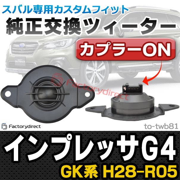 (スピーカー祭) fd-to-twb81 IMPREZA インプレッサ G4 (GK系 H28.10-R05.04 2016.10-2023.04) スバル SUBARU ツィーター カプラー ...