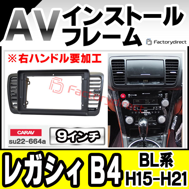 ca-su22-664a 海外製9インチ向け LEGACY レガシィ B4 (BL系 H15.05-H21.05 2003.05-2009.05) ※右ハンドル要加工 スバル SUBARU ...