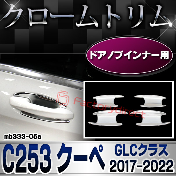 ri-mb333-05(605-05) ドアノブインナー用 GLCクラス C253 クーペ (2017.03-2022 H29.03-R04) Mercedes Benz メルセデスベンツ ...