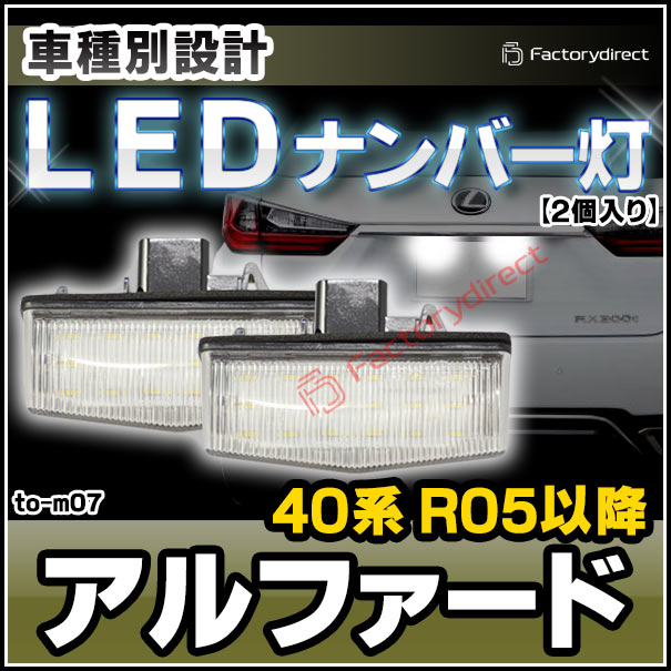 ll-to-m07 Ver.2 Alphard アルファード (40系 R05.06以降 2023.06以降) LEDナンバー灯 ライセンスランプ TOYOTA トヨタ (カーアクセサリの通販 ...