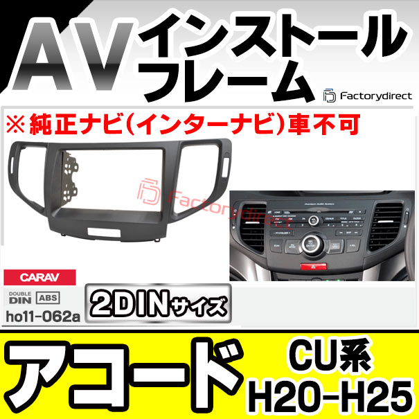 ca-ho11-062a 2DIN AVインストールキット ACCORD アコード (CU系 H20.12-H25.03 2008.12-2013.03) ※純正ナビ(インターナビ)車不可 ...