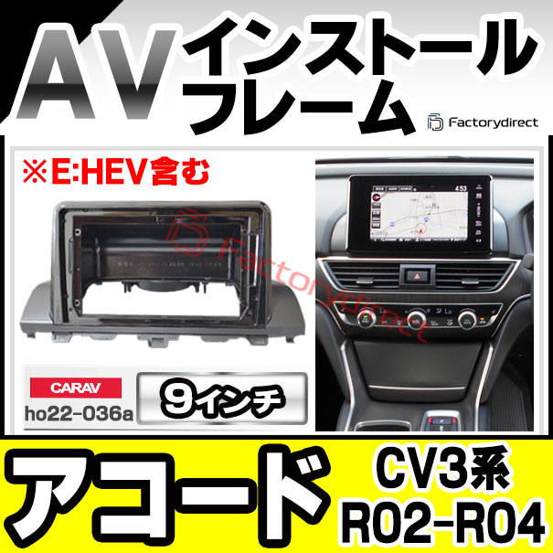 ca-ho22-036a 海外製9インチ向け Accord アコード (CV3系 R02.02-R04.09 2020.02-2022.09 ※E:HEV含む) ホンダ HONDA ナビ取付 ...