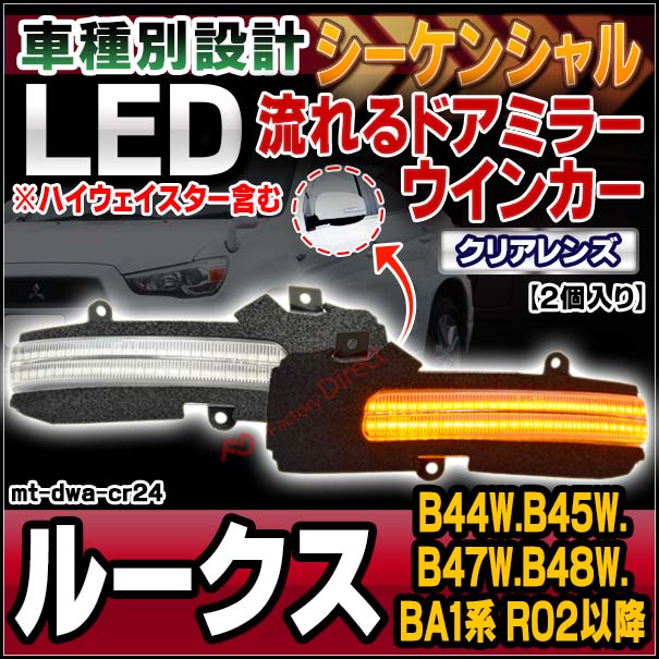 ll-mt-dwa-cr24 (シーケンシャル点灯 クリアーレンズ) ROOX ルークス (B44W.B45W.B47W.B48W.BA1系 R02.03以降 2020.03以降 ※ハイウェイ ...