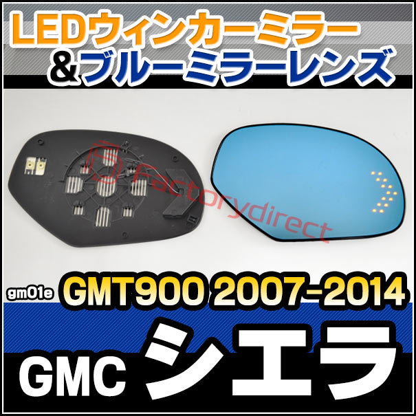 lm-gm01e GMC Sierra シエラ(GMT900 2007-2014 H19-H26) LEDウインカードアミラーレンズ ブルー ドアミラーガラス (サイドミラー ブルーレンズ ...