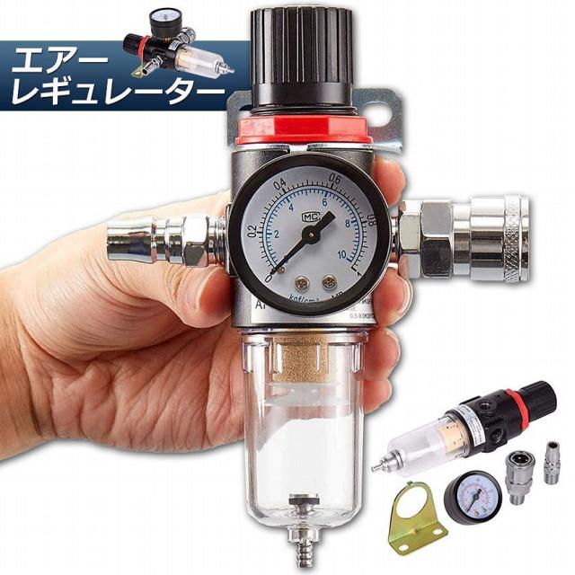 エアー レギュレーター ウォーターセパレーター エアーレギュレーター エアフィルター エアーツール 圧力計 エアツール 減圧弁 エアブラシ ...