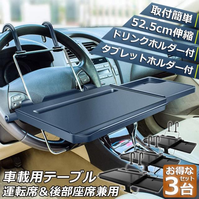 車 テーブル ハンドル テーブル 後部座席 テーブル 3台セット 車用テーブル 車載用テーブル 簡易テーブル 伸縮テーブル 車内食事用テーブの通販はau PAY マーケット - e-finds ...