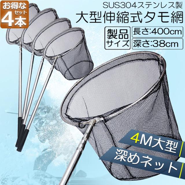 タモ網 4本セット 玉網 タモ網 ランディングネット伸縮式 すくい網 丸形網 折りたたみ式 調節可能 軽量 滑り止めハンドル ロック機能 釣り用品 漁具 淡水 海水適用 全魚種対応 シルバー ...