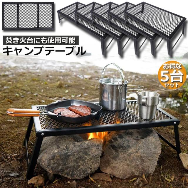 アウトドアテーブル 5台セット キャンプ テーブル 焚き火テーブル 55×30cm 折りたたみ フィールドラック キャンプ用品 フルメッシュミニテーブル スチール フィールドラック BBQ 軽量 焚き火 直火 キャンプ アウトドア