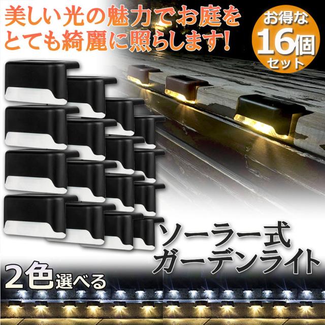 ソーラーライト 屋外 防水 おしゃれ 16個セット ガーデンライト LED 階段 門灯 デッキ ベランダ 自動点灯消灯 ガーデン LEDライト 芝生 歩道 庭 送料無料の通販はau PAY ...
