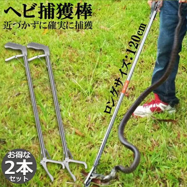 ヘビ捕獲棒 2本セット ヘビ 捕獲 道具 折りたたみ ヘビ捕獲器 トング 蛇 へび ハブ 退治 捕獲器 捕獲棒 対策 撃退 駆除 アニマルキャッチの通販はau PAY マーケット - e ...