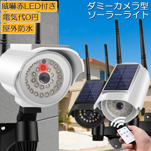 ソーラーライト 屋外 led ダミーカメラ 防犯カメラ型 ダミーカメラ 27LED センサーライト 屋外照明 人感センサーライト 3つ点灯 ...