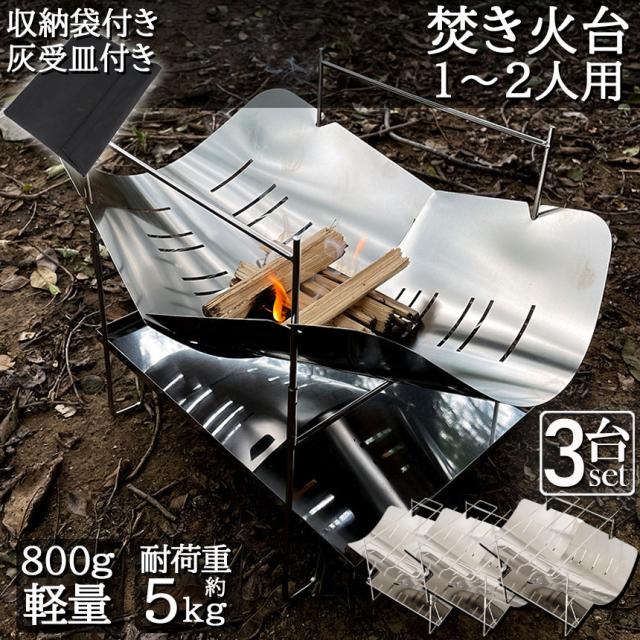 焚火台 焚き火台 3台セット バーベキューコンロ たきび台 折りたたみ焚火台 炊き火台 たき火台 コンパクト 軽量 コンパクトBBQコンロ 1台多役 1-2人用 BBQ 薪 アウトドア ...