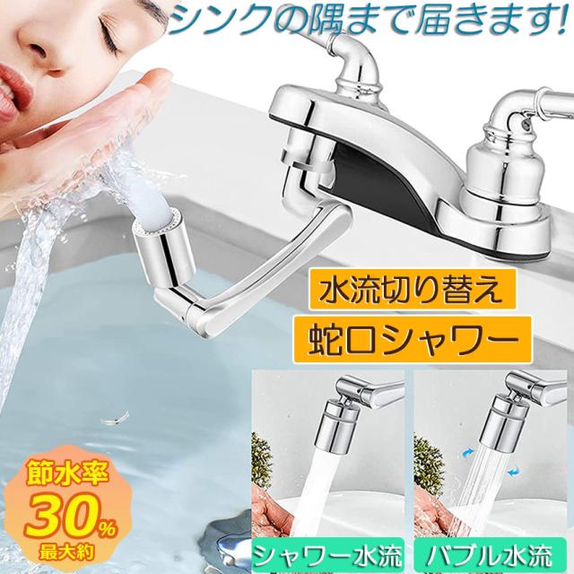 蛇口 シャワー キッチンシャワーヘッド 蛇口シャワー ノズル 節水 蛇口交換 水道蛇口アダプター 延長 1440度回転 2モード切替 多機能 浴室水栓 洗面台 キッチン水栓 ペットシャンプー ...