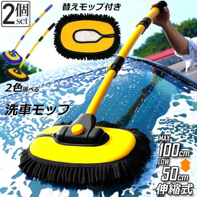 洗車ブラシ ハンディモップ 2個セット 洗車モップ 傷つかない 柔らかい 車ボディ ホコリ取り マイクロファイバー 洗車 伸縮 モップ 洗車の通販はau PAY マーケット - e-finds ...