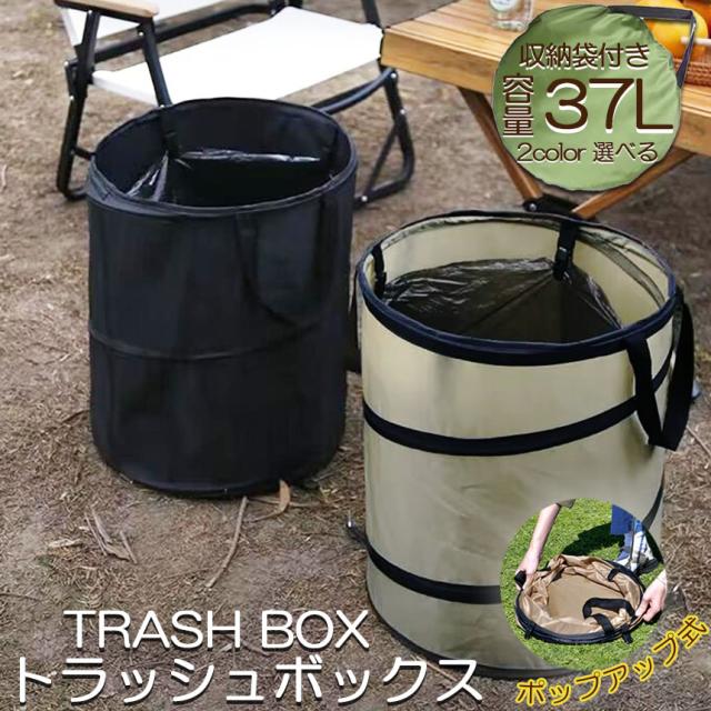 トラッシュボックス ゴミ箱 ダストボックス アウトドア 折りたたみ 37L 2カラー選べる 大容量 ポップアップ式 コンパクト 自立式 携帯 災の通販はau PAY マーケット - e ...