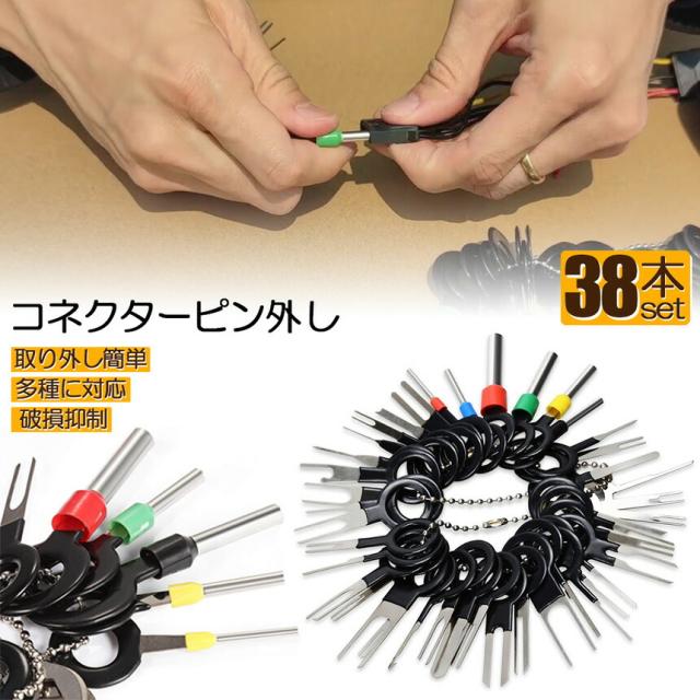コネクターピン抜き 端子除去ツール 外し 工具 38種類 カプラー コネクター 端子除去 カプラー コネクター 配線 端子 工具 車 バイク 取の通販はau PAY マーケット - e ...