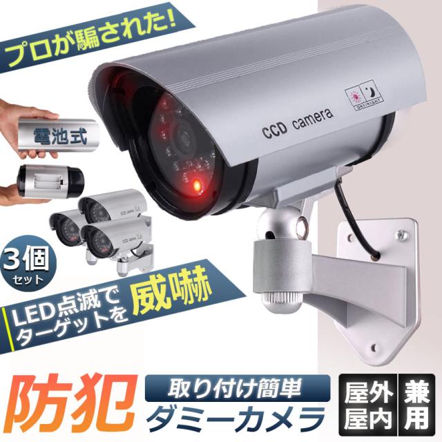 ダミーカメラ ソーラー 電池式 屋外 玄関 屋内 3個セット 防犯カメラ 赤LED常時点滅 防水 屋内外両用 監視カメラ ダミー 赤外線型 ...