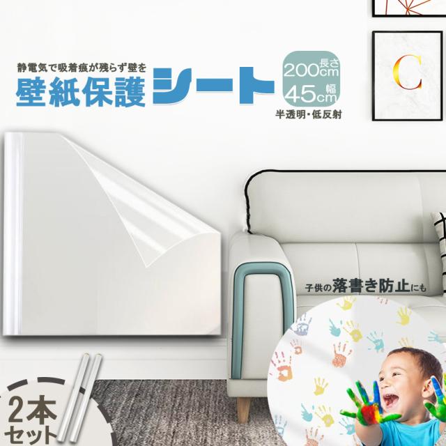 壁紙 保護シート キッチンシート 2枚セット 猫の爪とぎ防止シート 汚れ防止シート 透明 長さ2m 幅45cm 汚れ 落書き 爪とぎ 猫 はがせる 静電気 吸着 粘着剤不要 はがせる壁紙 賃貸 ...