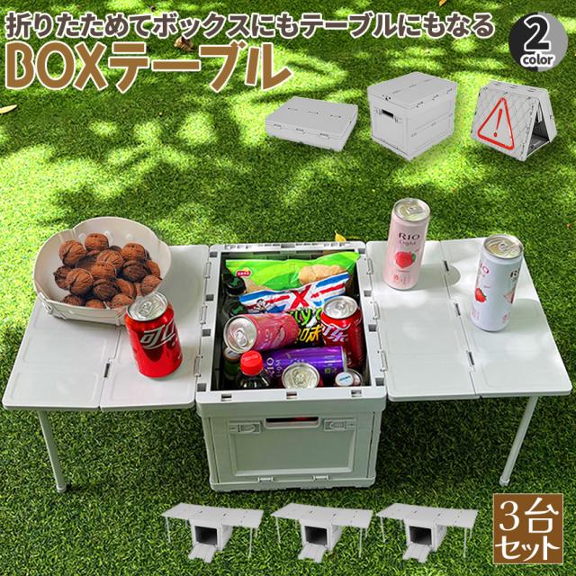 収納ボックス テーブル 3台セット 折りたたみ キャンプ 蓋付き 収納ケース コンテナ ボックス 多機能 アウトドア 軽量 組立簡単 スツール 収納 キャンプ用品 コンテナボックス 携帯便利 ソロテーブル 家庭用 車用 子供部屋