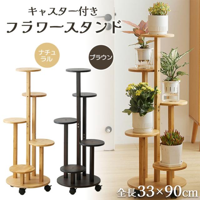 フラワースタンド 竹素材 キャスター付き 5段 2カラー 鉢置き台 園芸ラック ガーデニングラック プランター台 ガーデンラック プランタースタンド 盆栽スタンド 植物スタンド 植物棚 花台 ...