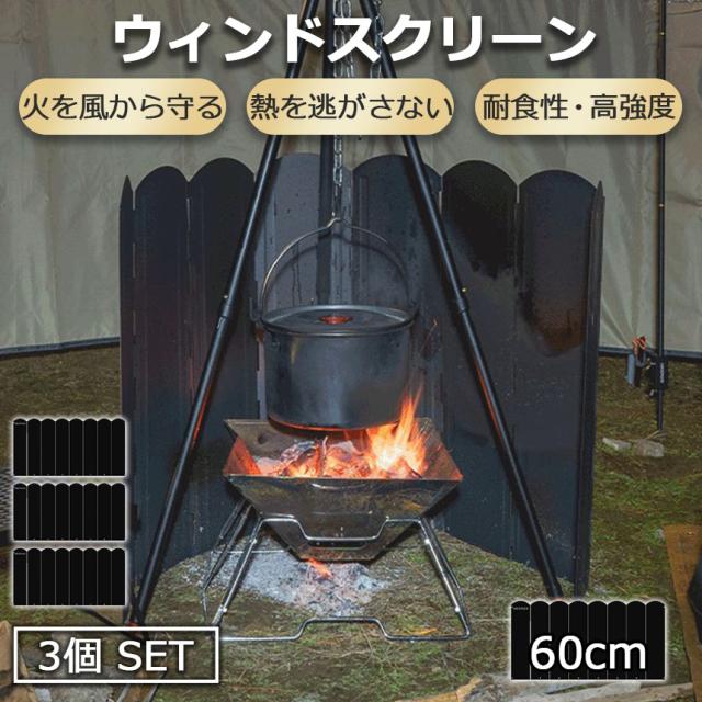ウィンドスクリーン 大型防風板 60cm 3枚セット ブラック 黒 キャンプ バーベキュー 焚き火 反射板 リフレクター 風除板 防風板 ステンレス鋼 風よけ アウトドア キャンプ用品 収納ケース付き リング付き ストーブ 暖房 焚火 ウインドスクリーン