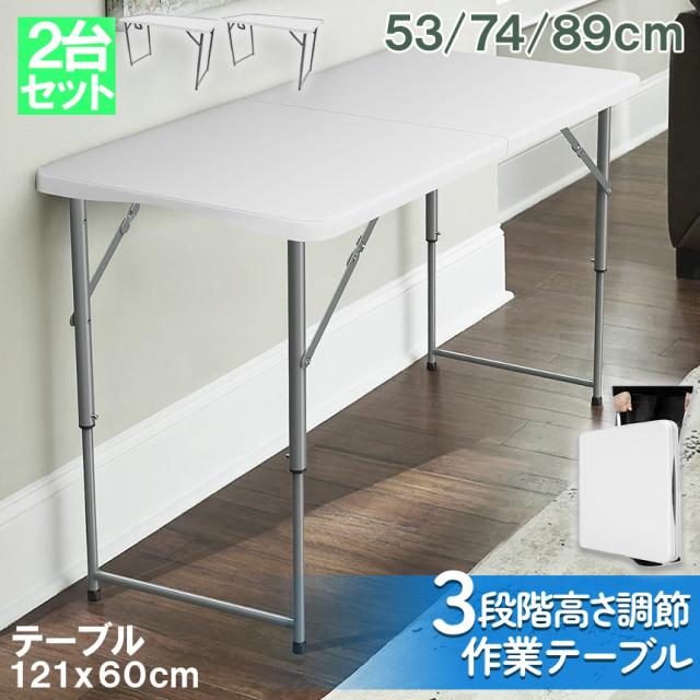 ワークテーブル 作業台 2台セット 作業テーブル 高さ3段階 折りたたみ式 幅120cm 倉庫作業 オフィス 簡易 作業デスク 作業テーブル 作業机 多機能 アウトドア ガーデニング