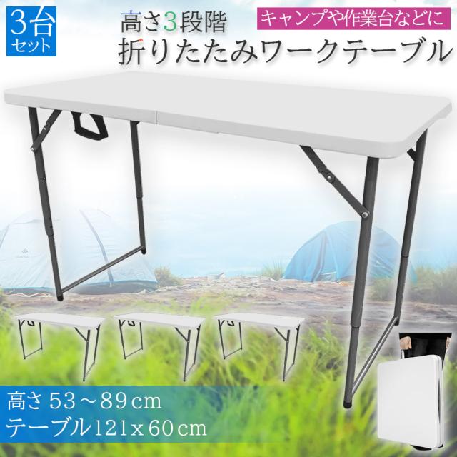 ワークテーブル 作業台 3台セット 作業テーブル 高さ3段階 折りたたみ式 幅120cm 倉庫作業 オフィス 簡易 作業デスク 作業テーブル 作業机 多機能 アウトドア ガーデニング