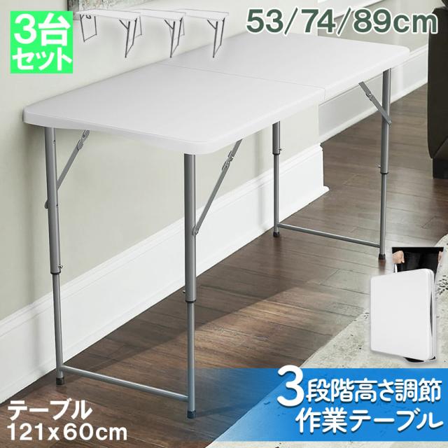 ワークテーブル 作業台 3台セット 作業テーブル 高さ3段階 折りたたみ式 幅120cm 倉庫作業 オフィス 簡易 作業デスク 作業テーブル 作業机 多機能 アウトドア ガーデニング