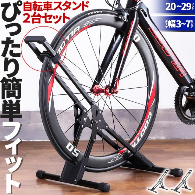 自転車 スタンド サイクルスタンド 2台セット 自転車ディスプレイ 前後輪両対応 転倒防止 工事不要 室内対応 20〜29インチ タイヤ幅3〜7の通販はau PAY マーケット - e ...