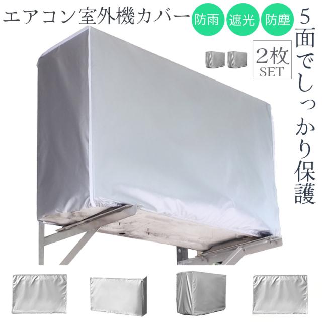 室外機カバー エアコン室外機カバー 2枚セット エアコンカバー 簡単設置 室外機用 防水 防塵 保護カバー エアコンカバー 遮熱保護 固定式 簡単脱着 家庭用 ひも付き 雨 風 雪 太陽 ...