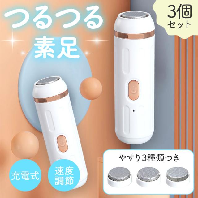 電動やすり 3個セット かかと 角質除去 踵 足裏 かかとケア 踵ケア フットケア やすり ヤスリ 削り 角質取り 足 皮膚 角質 角質ケア 削るの通販はau PAY マーケット - e ...