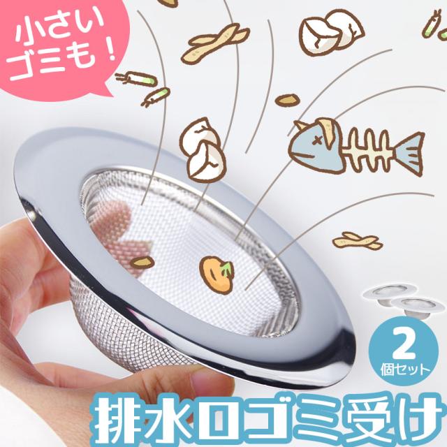 排水口 ゴミ受け 排水溝 2個セット 排水カゴ キッチン シンク 生ごみ ゴミ ごみ 生ゴミ ステンレス 網 ネット 料理 ステンレスゴミ受け 排水口ゴミ受け 流し 台所 洗面台 髪の毛 お ...