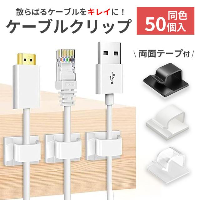 ケーブルクリップ コードクリップ 50個入り ケーブル収納 固定 コードフック 粘着テープ 結束固定 結束バンド 大容量 配線 電化製品コード スマホ 充電ケーブル usbケーブル 車 壁 ...
