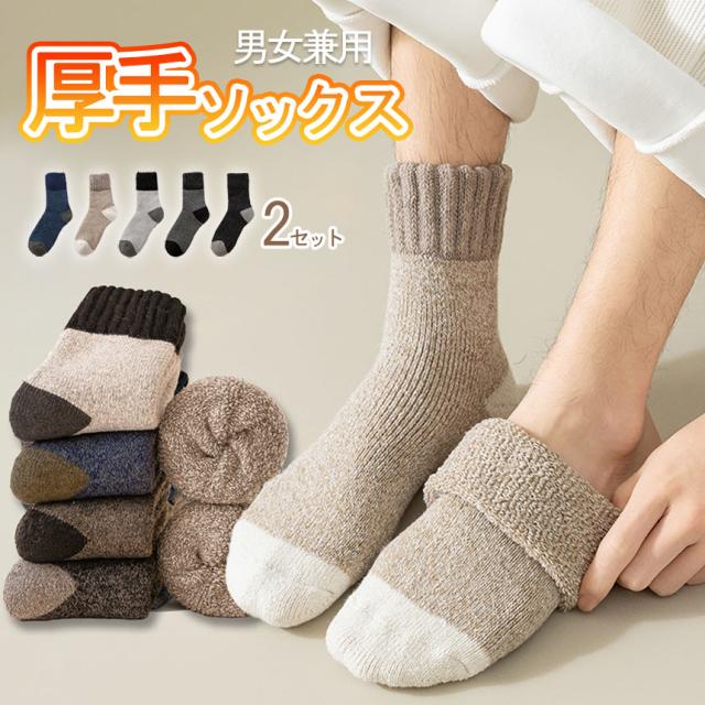 靴下 男女兼用 セット 5足組 10足セット あったか ソックス 厚手 温かい 暖かい ウール 秋 冬 極厚 防寒 冷え対策 ルームソックス 保温性 保湿性 通勤 通学 シンプル 可愛い ...