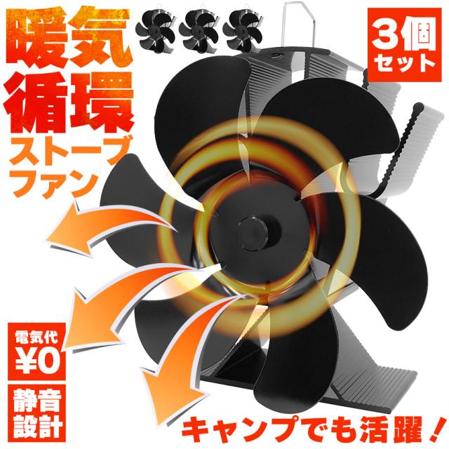 ストーブファン 電源不要 空気循環 3個セット エコ 自動 エコファン 節約 省エネ 静音 静か 火力熱炉ファン 小型 防寒 暖炉用品 温風 扇風機 6枚羽根 過熱保護 防寒対策 アルミニウム合金 お洒落 キャンプ 室内 薪ストーブ