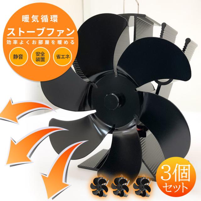 ストーブファン 電源不要 空気循環 3個セット エコ 自動 エコファン 節約 省エネ 静音 静か 火力熱炉ファン 小型 防寒 暖炉用品 温風 扇風機 6枚羽根 過熱保護 防寒対策 アルミニウム合金 お洒落 キャンプ 室内 薪ストーブ